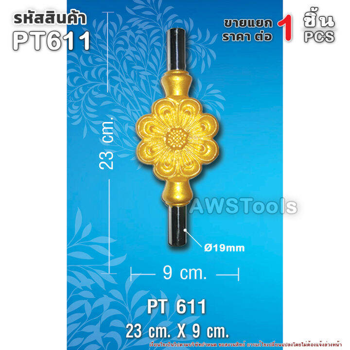 สแตนลอย PT611 จำนวน 1 ชิ้น อุปกรณ์ลายประดับ เป็นลวดลายสำหรับประดับเพื่อ ...