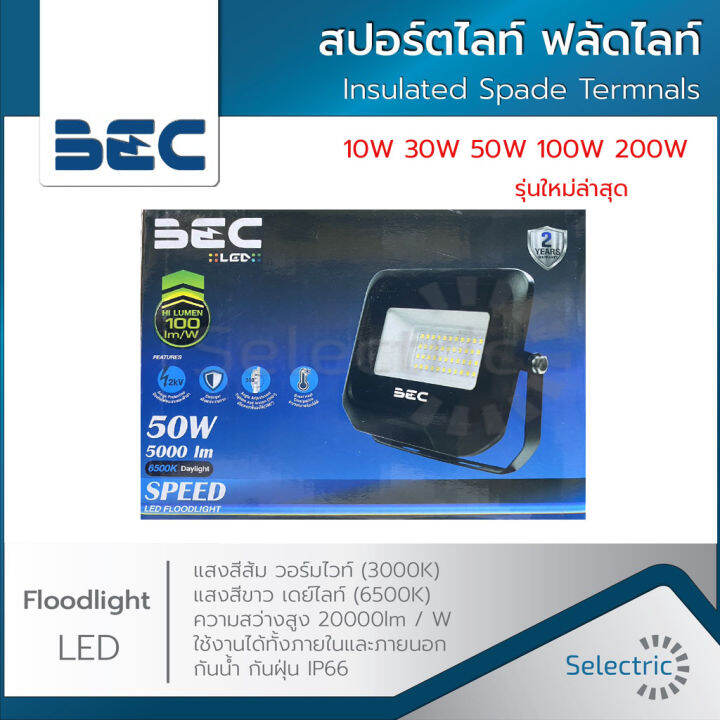 รุ่นใหม่ล่าสุด โคมไฟ สปอร์ตไลท์ LED SPEED แสงขาว6500K 10W 30W 50W 100W ...