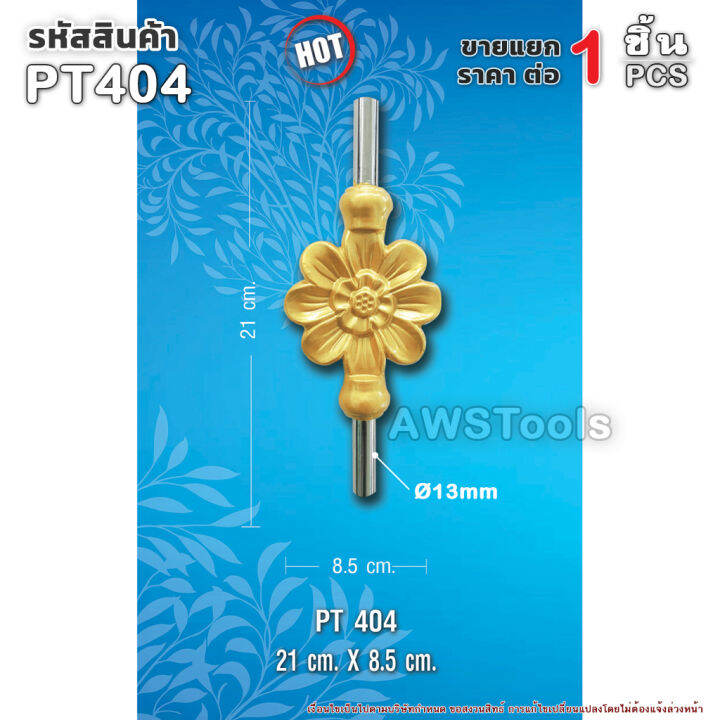 สแตนลอย PT404 จำนวน 1 ชิ้น อุปกรณ์ลายประดับ เป็นลวดลายสำหรับประดับเพื่อเพิ่มความสวยงาม #สแตนเลส ...
