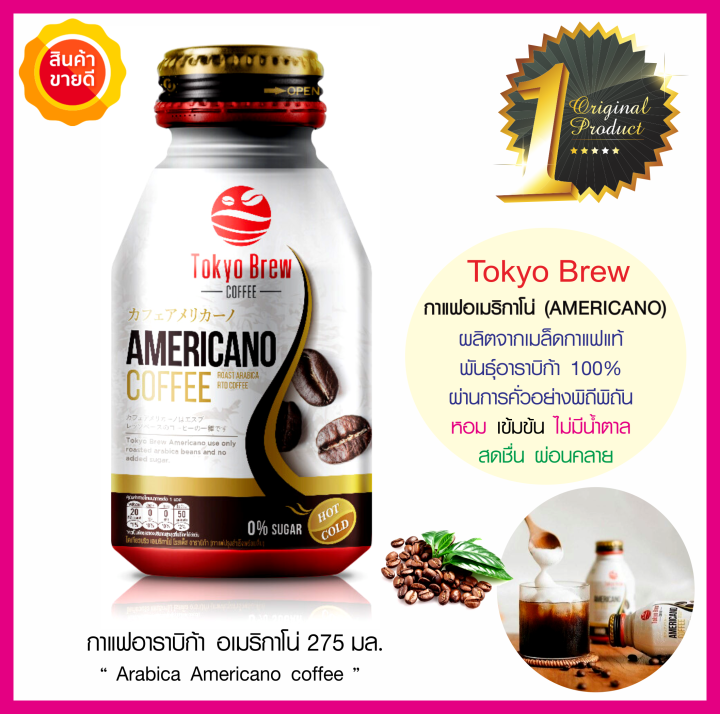 Tokyo Brew Coffee กาแฟอเมริกาโน่ Americano พร้อมดื่ม 275มล เมล็ดกาแฟอาราบิก้า 100 กาแฟดำ