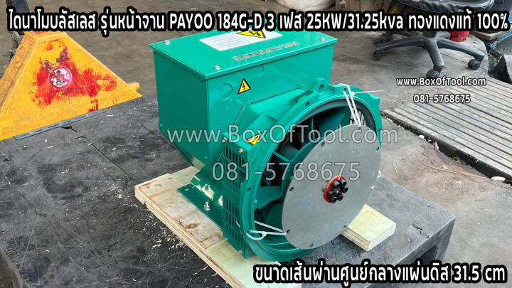 ไดนาโมบลัสเลส รุ่นหน้าจาน PAYOO 184G-D 3 เฟส 25KW/31.25kva/ทองแดงแท้ 100% ขนาดเส้นผ่านศูนย์กลาง ...