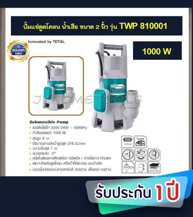 Total ปั๊มน้ำไดโว่ 1000 วัตต์ ท่อ 2 นิ้ว พร้อมลูกลอยไฟฟ้า อัตโนมัติ ...