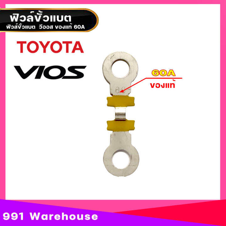 ฟิวส์ขั้วแบต TOYOTA VIOS 60A รหัส 82618-52010 (1ชิ้น) ฟิวส์ขั้วแบต ...