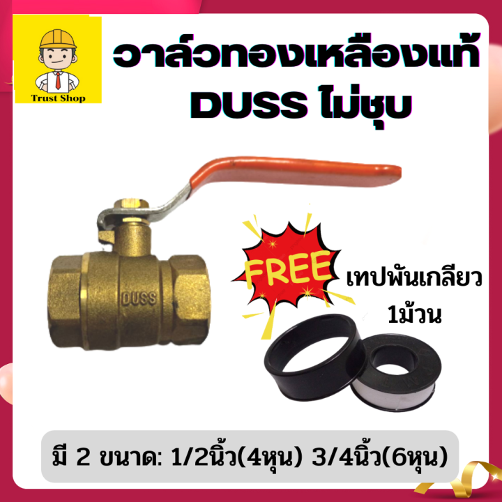 DUSS บอลวาล์ว วาล์วน้ำ วาล์วทองเหลือง แบบไม่ชุบ วาวล์น้ำ วาวเปิดปิดน้ำ ...