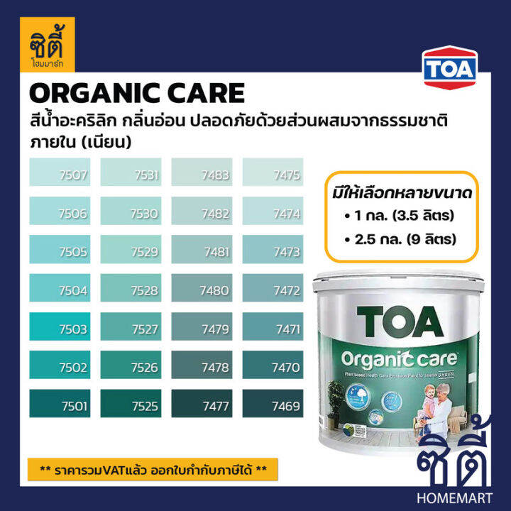 TOA Paint Organic Care เนียน ภายใน (1กล. , 2.5กล.)( เฉดสี เขียว ) สีผสม ...