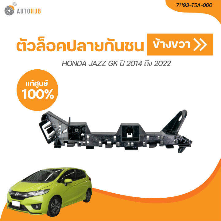 HONDA ตัวล็อคปลายกันชนหน้า HONDA JAZZ GK ปี 2014 ถึง 2022 (เเท้ศูนย์ ...