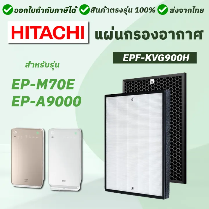 แผ่นกรองอากาศ Hitachi สำหรับ เครื่องฟอกอากาศ รุ่น EP-A9000 / EP-M70E แผ่นกรอง Hepa filter รหัส ...