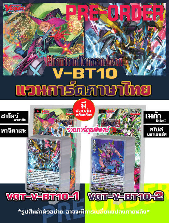 Pre (เริ่มส่งเดือนธ.ค.66) แวนการ์ด VGT-V-BT10 V-BT10-1 ชาโดว์ ทาจิคาเสะ V-BT10-2 สไปค์ เมก้าโคโล ...