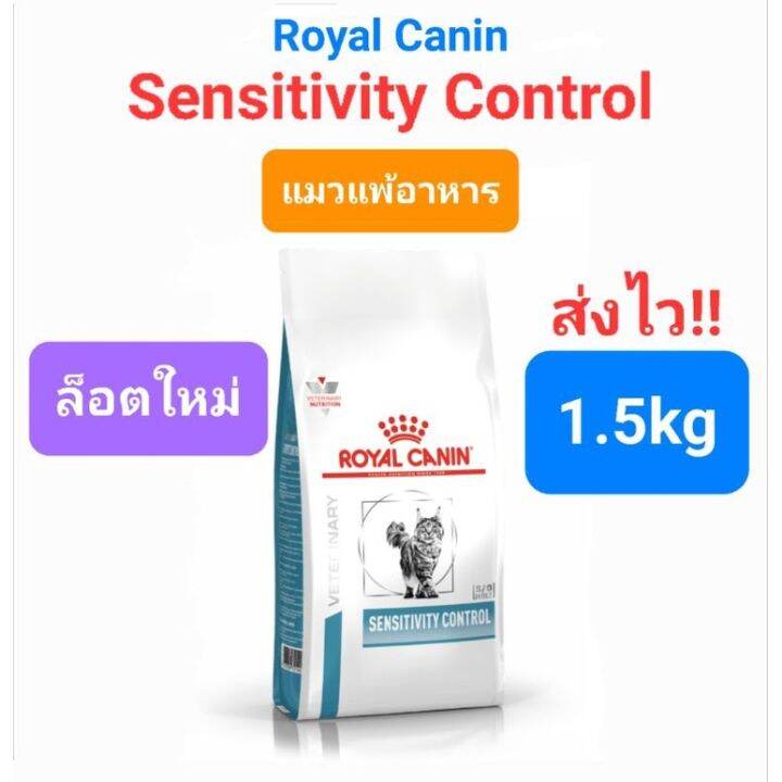 Royal Canin Sensitivity Control Cat 1.5kg อาหารสำหรับแมวแพ้อาหาร ใช้ ...