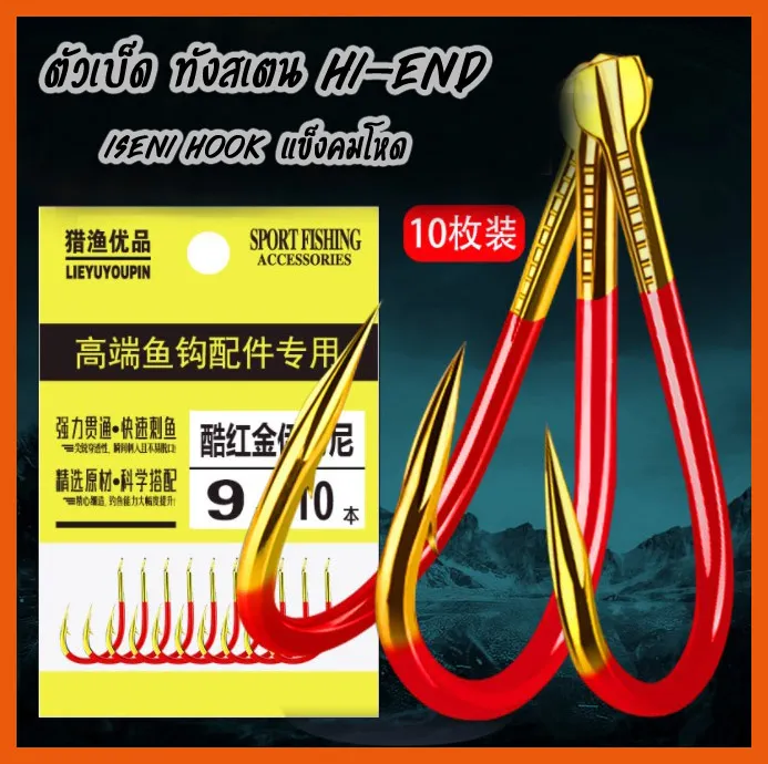 ตาเบ็ด ตัวเบ็ด Red Gold Iseni ระดับ Hi-end สีทองคาดแดง ผลิตจากทังสเตน ...