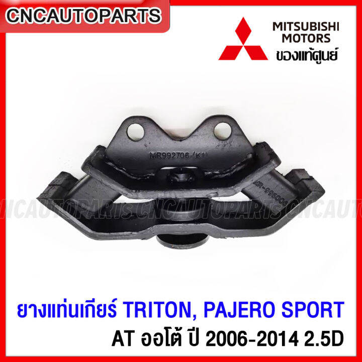 (ของแท้ศูนย์) MITSUBISHI ยางแท่นเกียร์ PAJERO , TRITON 2.5 AT ออโต้ ...