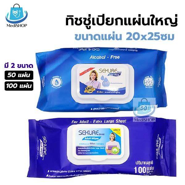 Sekure Adult Wipes ทิชชู่เปียกแผ่นใหญ่ ขนาด 20x25cm. ผ้าเช็ดทำความสะอาด ...