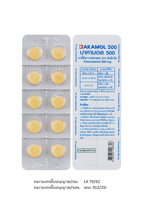BAKAMOL BLISTER บาคามอล พาราเซตามอล แก้ปวด ลดไข้ ยาสามัญประจำบ้าน ...