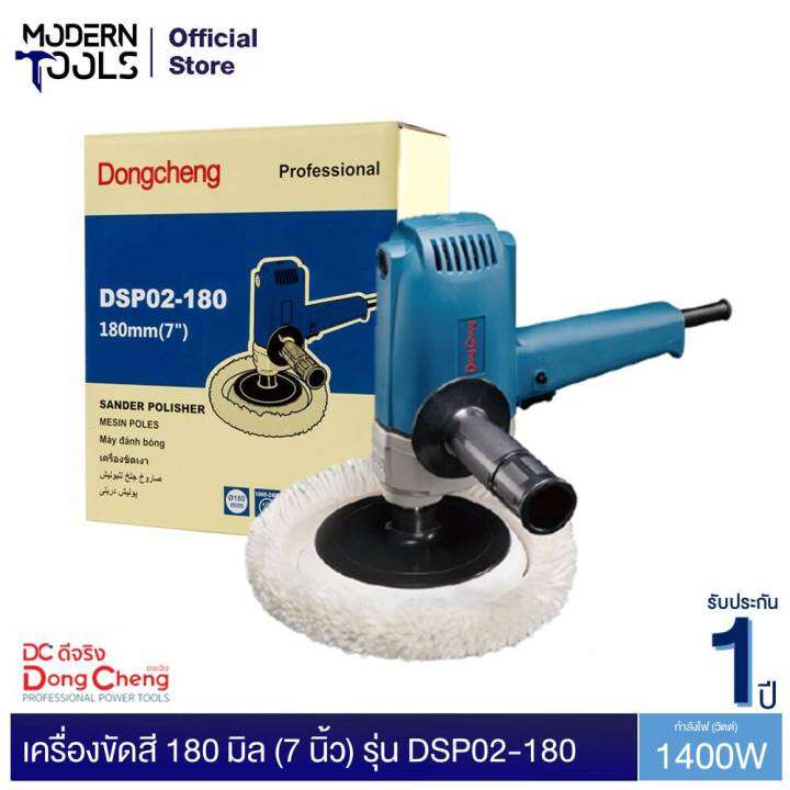 Dongcheng (DCดีจริง) DSP02-180 เครื่องขัดสี 7 นิ้ว 570 วัตต์ ปรับรอบช้า ...