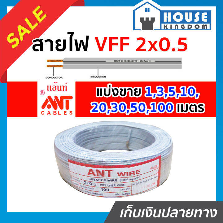(แบ่งขาย) สายไฟ สายไฟอ่อน VFF 2x0.5 ยาว 1-100 เมตร ANT Cable (ที่สายเขียน Speaker Wire) สายไฟฟ้า ...