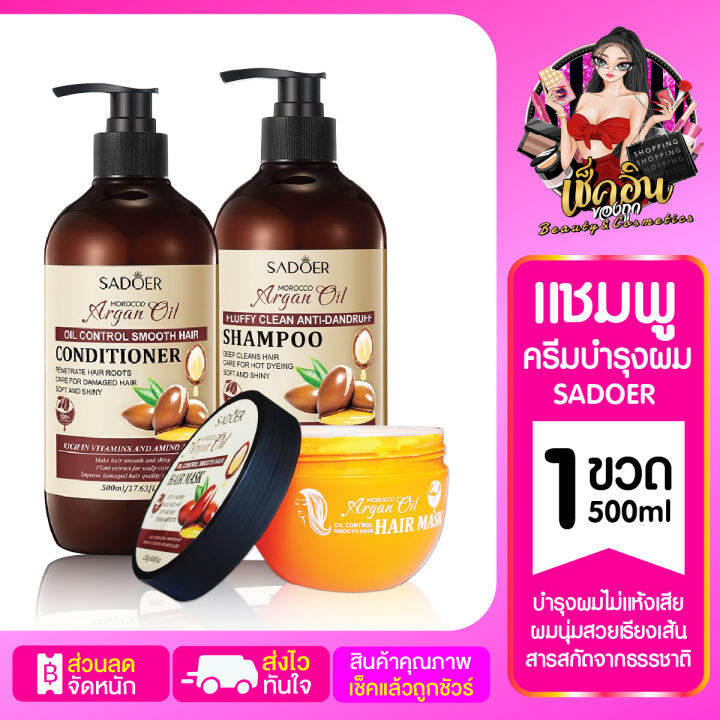 CLโปรโมชั่น ผลิตภัณฑ์ดูแลเส้นผม SADOER Argan Oil แชมพู ครีมนวดผม มาส์กผม ดูแลหนังศรีษะ แชมพูขจัด ...