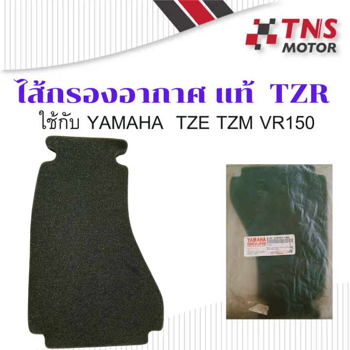 ไส้กรอง อากาศ ไส้กรองอากาศ YAMAHA TZR TZM VR150 2JK-E4451-00 | Lazada.co.th