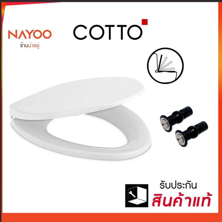 COTTO ฝาชักโครก ทรงรี รุ่น C91251 Soft Close ฝารองนั่ง ฝารองนั่งชักโครก by Nayoo | Lazada.co.th