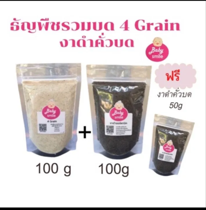 แถมงาดำคั่วบด 50g‼️ 4 grain 100g + งาดำคั่วบด 100 gธัญพืชรวมบดผง งาดำคั่วบด และ 4 เกรน ผสมแฟลกซ์ ...