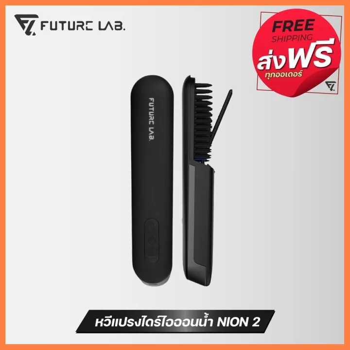 ด่วน ของมีจำนวนจำกัด พร้อมส่ง FUTURE LAB Nion2 หวีแปรงไดร์ไอออนน้ำ รุ่นอัพเกรด!! ใหม่ล่าสุด ...
