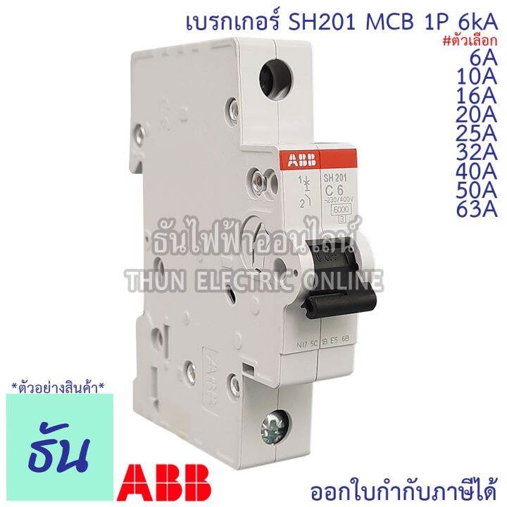 ABB ลูกเซอร์กิต เบรกเกอร์ 1P 6A, 10A, 16A, 20A, 25A, 32A, 40A, 50A, 63A ...