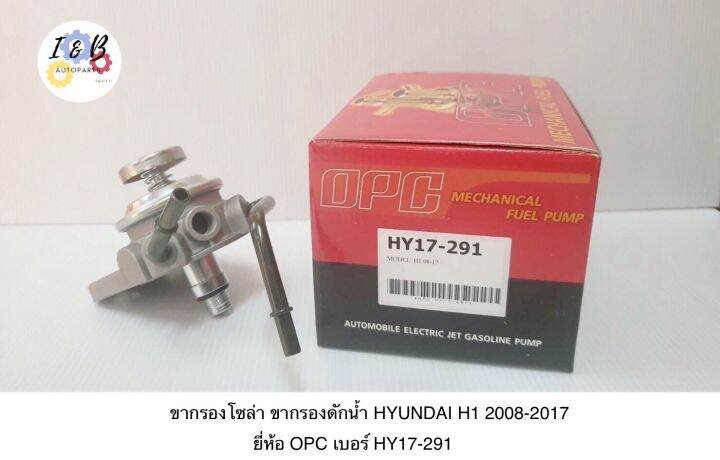 ขากรองโซล่า ขากรองดักน้ำ HYUNDAI H1 2008-2017 ยี่ห้อ OPC เบอร์ HY17-291 ...