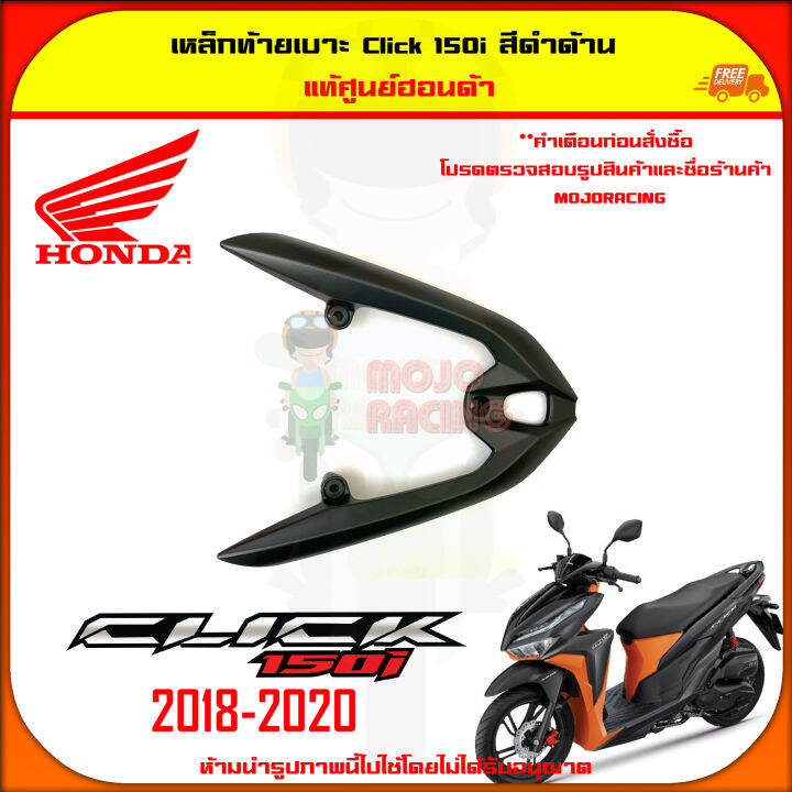 เหล็กท้ายเบาะ Click 150i สีดำด้าน ปี 2018-2020 ของแท้ศูนย์ HONDA 84100 ...