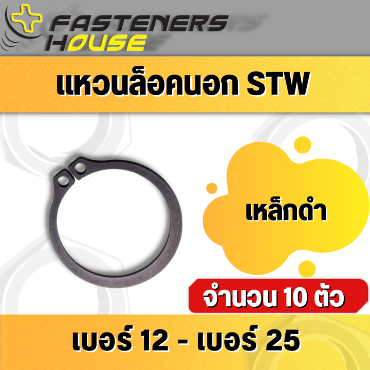 แหวนล็อคนอก แหวนล็อค แหวนล็อคเพลา เหล็กชุบดำ STW เบอร์ 12-25 (แพ็ค 10 ...