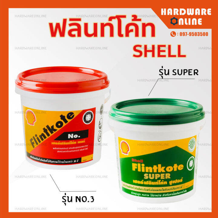 Shell Flintkote เชลล์ ฟลินท์โค้ท ( ซูเปอร์ / NO.3 ) ขนาด 1 (กระป๋อง ...