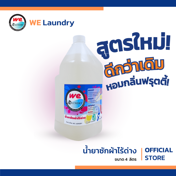 Welaundry น้ำยาซักผ้าไร้ด่าง ขนาด 4 ลิตร น้ำยาซักสูท น้ำยาซักชุดราตรี น้ำยาซักตุ๊กตา น้ำยาซักชุด ...