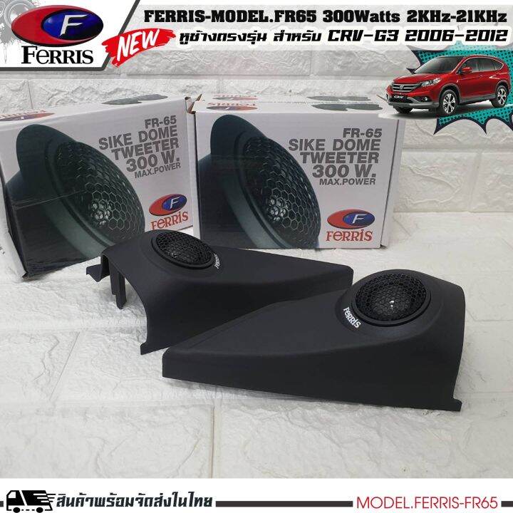 หูช้างเสียงแหลมตรงรุ่น HONDA CRV 2006-2012 ประกอบเข้ากับ FERRIS-FR65 ...