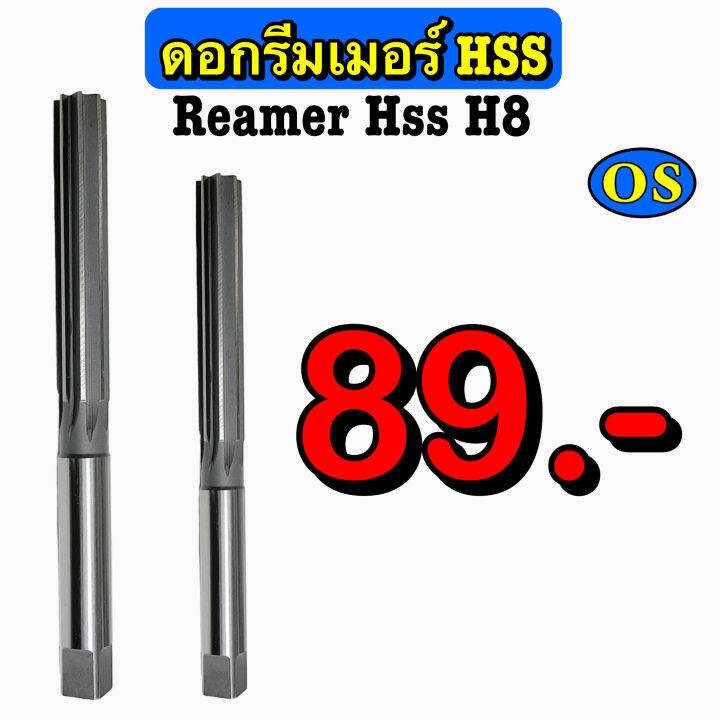 ดอกรีมเมอร์ (Reamer) HSS H8 | Lazada.co.th