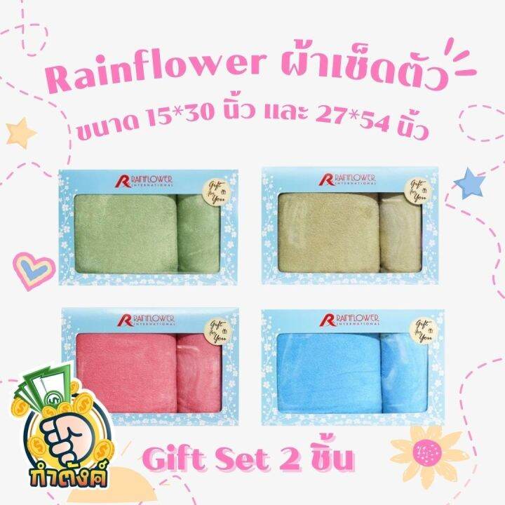 RAINFLOWER ผ้าขนหนู GIFT SET แพ็ค 2 ชิ้น | Lazada.co.th