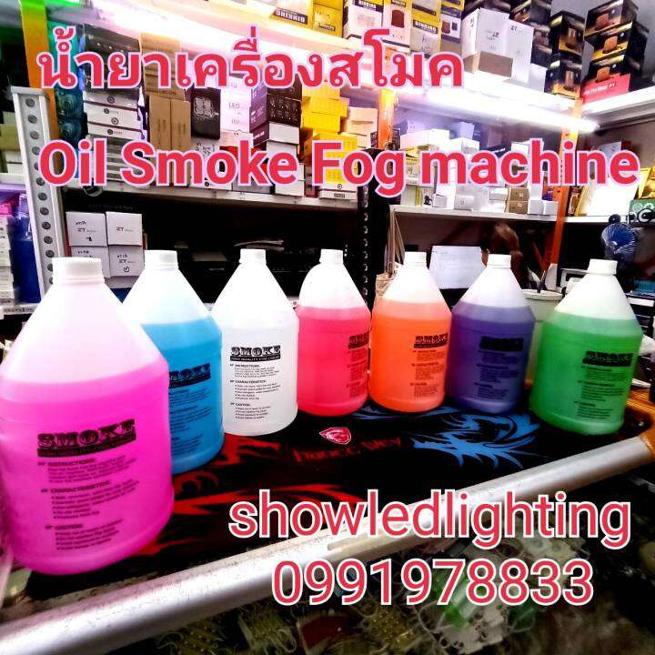 น้ำยาสโมค Smoke 1 แกลอน 4 ลิตร Fog machine OIL น้ำยาสโมค น้ำยาเครื่องทำ ...