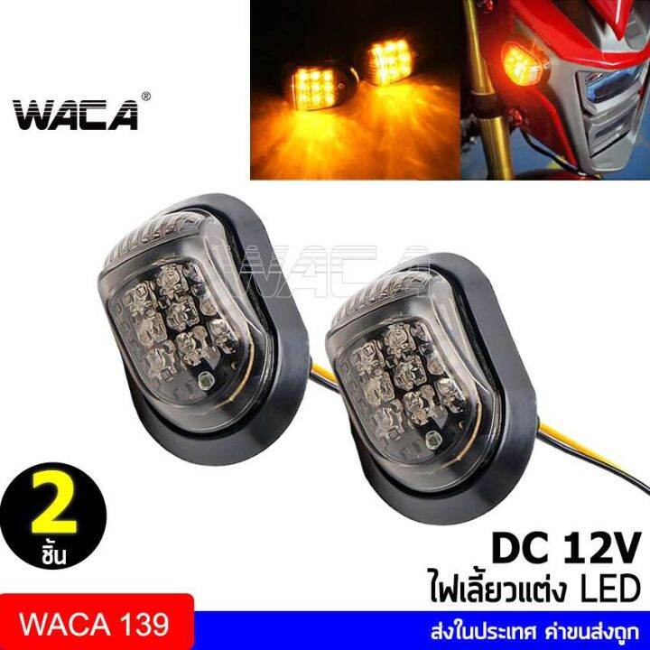 ( Pro+++ ) WACA ไฟเลี้ยว ไฟเลี้ยวLED ทรงหลังเต่า ไฟเลี้ยวแต่ง มอเตอร์ไซด์ กันน้ำ 100% 2ชิ้น ...