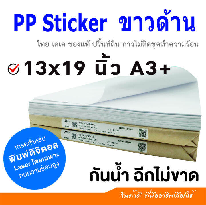 Sticker PP A3+ Thai KK ชนิดขาวด้าน เกรดทนความร้อนสูง สำหรับเครื่องพิมพ์เลเซอร์ / For Laser ...