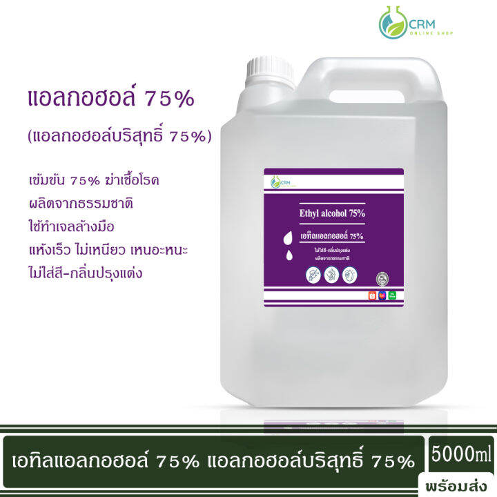 แอลกอฮอล์ 75% - เอทิลแอลกอฮอล์ เอทานอล / Ethyl alcohol 75% (Ethanol) 5000ml | Lazada.co.th