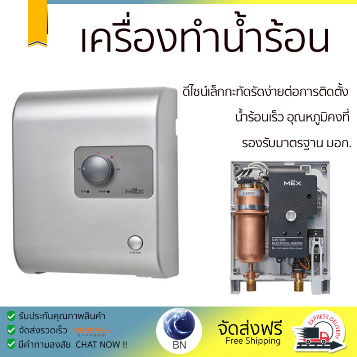 โปรโมชันพิเศษ เครื่องทำน้ำร้อน MEX CUBE 6000 วัตต์ สีเงิน น้ำร้อนเร็ว ...