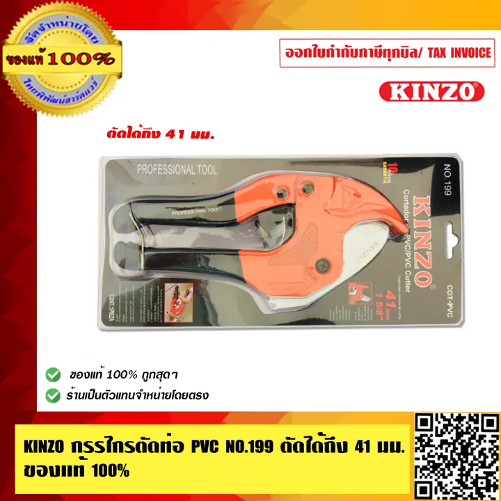 KINZO กรรไกรตัดท่อ PVC NO.199 ตัดได้ถึง 41 มม. ของแท้ 100% ร้านเป็นตัวแทนจำหน่ายโดยตรง สินค้า ...