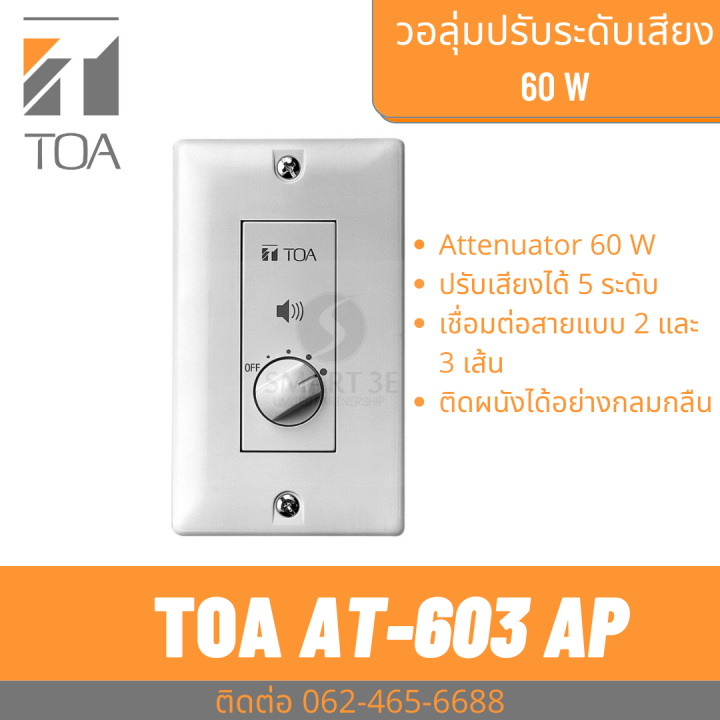 TOA AT-603AP วอลลุ่ม ปรับระดับเสียง 60W เพิ่ม-ลด ระดับเสียง ติดผนัง | Lazada.co.th