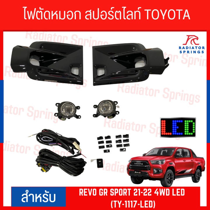 ไฟตัดหมอก สปอร์ตไลท์ TOYOTA REVO GR SPORT 21-22 4WD LED (TY-1117-LED) | Lazada.co.th