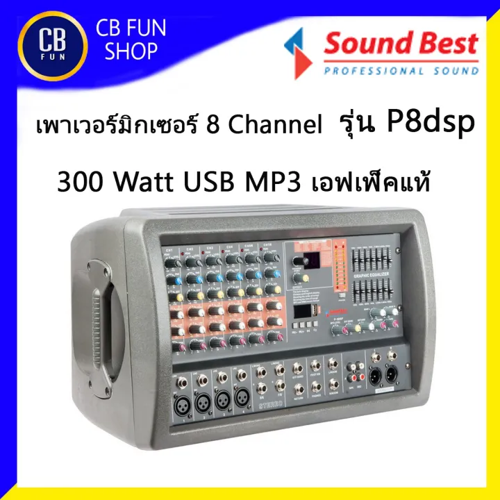 SOUND BEST รุ่น P8 DSP เพาเวอร์มิกซ์ สเตอริโอ 8Channel 300Watt USB เอฟเฟ็คแท้ สินค้าใหม่แกะกล่อง ...