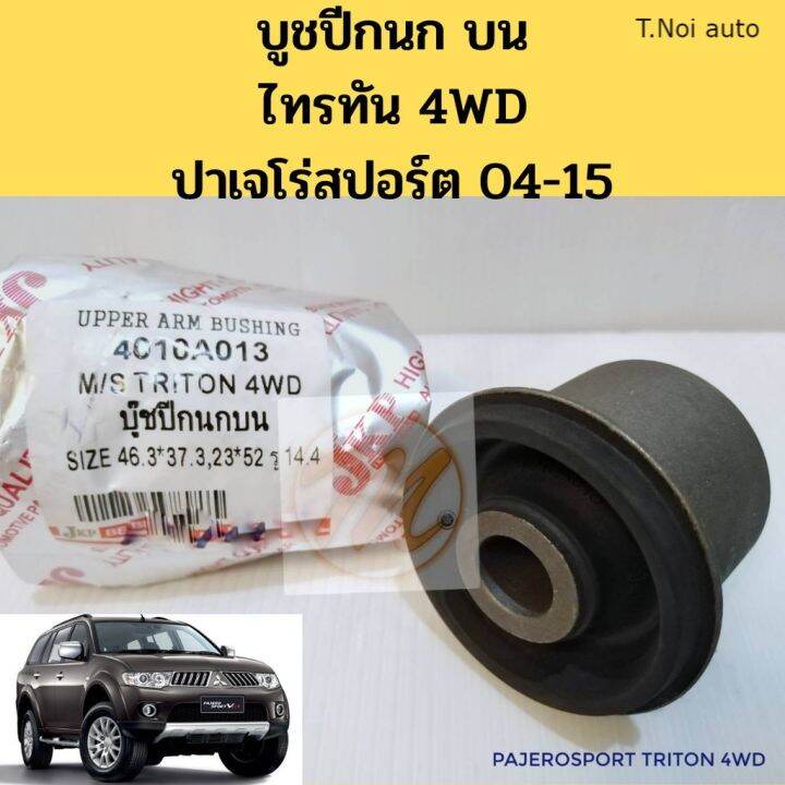 บูชปีกนก บน MITSUBISHI TRITON 4WD PAJEROSPORT 04-15 มิตซูบิช ไทรทัน 4WD ...