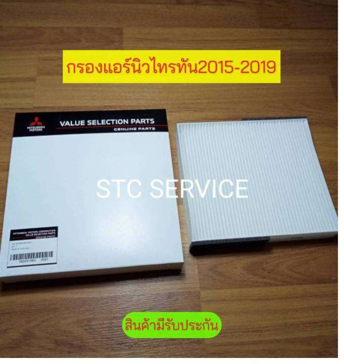 กรองแอร์ TRITON 2015ถึง2018 PAJERO ปี 2016ถึง2019 รหัส MZ691065 แท้ ...