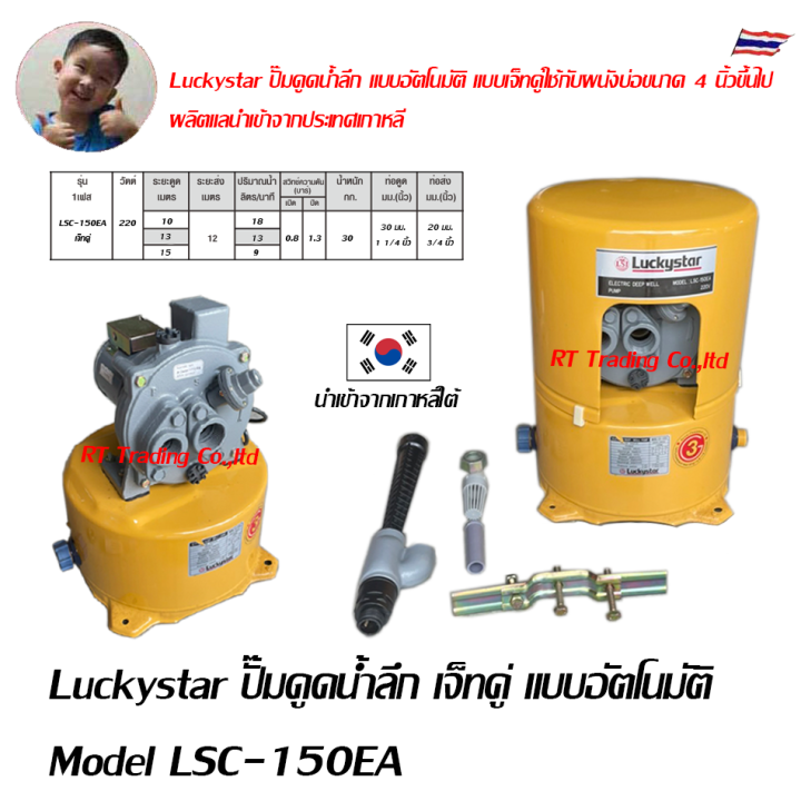Luckystar ปั๊มดูดน้ำลึก เจ็ทคู่ แบบอัตโนมัติ Model LSC-150EA | Lazada.co.th