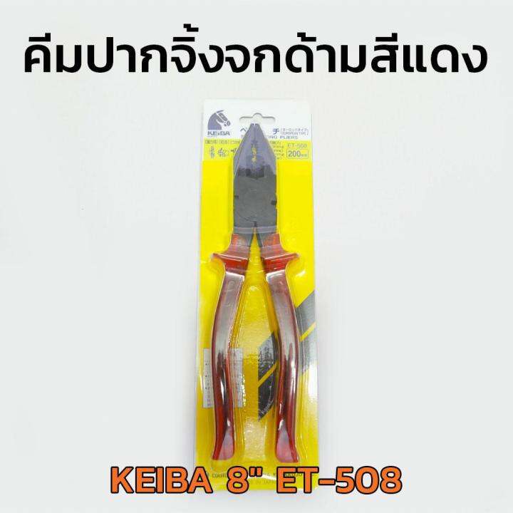 คีมปากจิ้งจกด้ามสีแดง KEIBA 8" ET-508 ญี่ปุ่นแท้ | Lazada.co.th