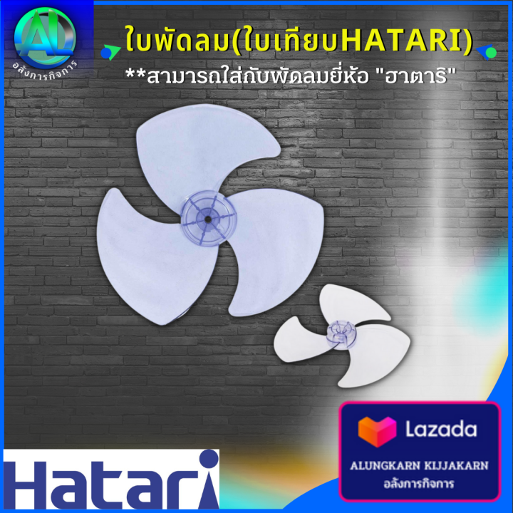ใบพัดลม ใบเทียบ พัดลมยี่ห้อhatari ขนาด16นิ้ว 18นิ้ว สามารถใส่กับพัด