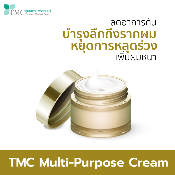TMC Multi Purpose Cream ครีมบำรุง เร่งเส้นผมให้ยาวขึ้น จากศูนย์การแพทย์ ...