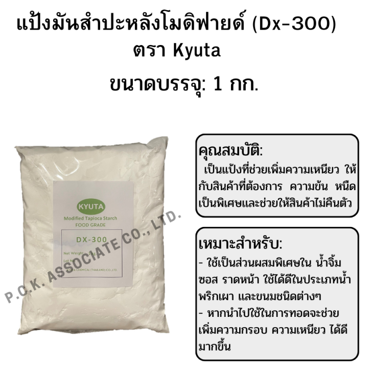 แป้งมัน ตัวเหนียวทำ ลูกชิ้นไก่/หมู/เนื้อ ปูอัด หอยจ๊อ (Dx-300) ตรา Kyuta 1กก. | Lazada.co.th