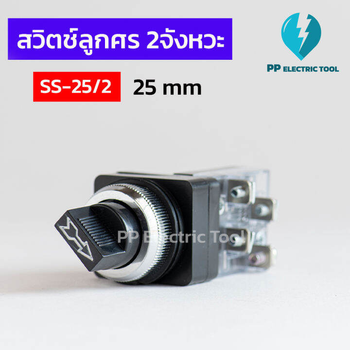 สวิตช์ลูกศร 2 จังหวะ ขนาด 25 มิล SS-25/2 Selector switch | Lazada.co.th